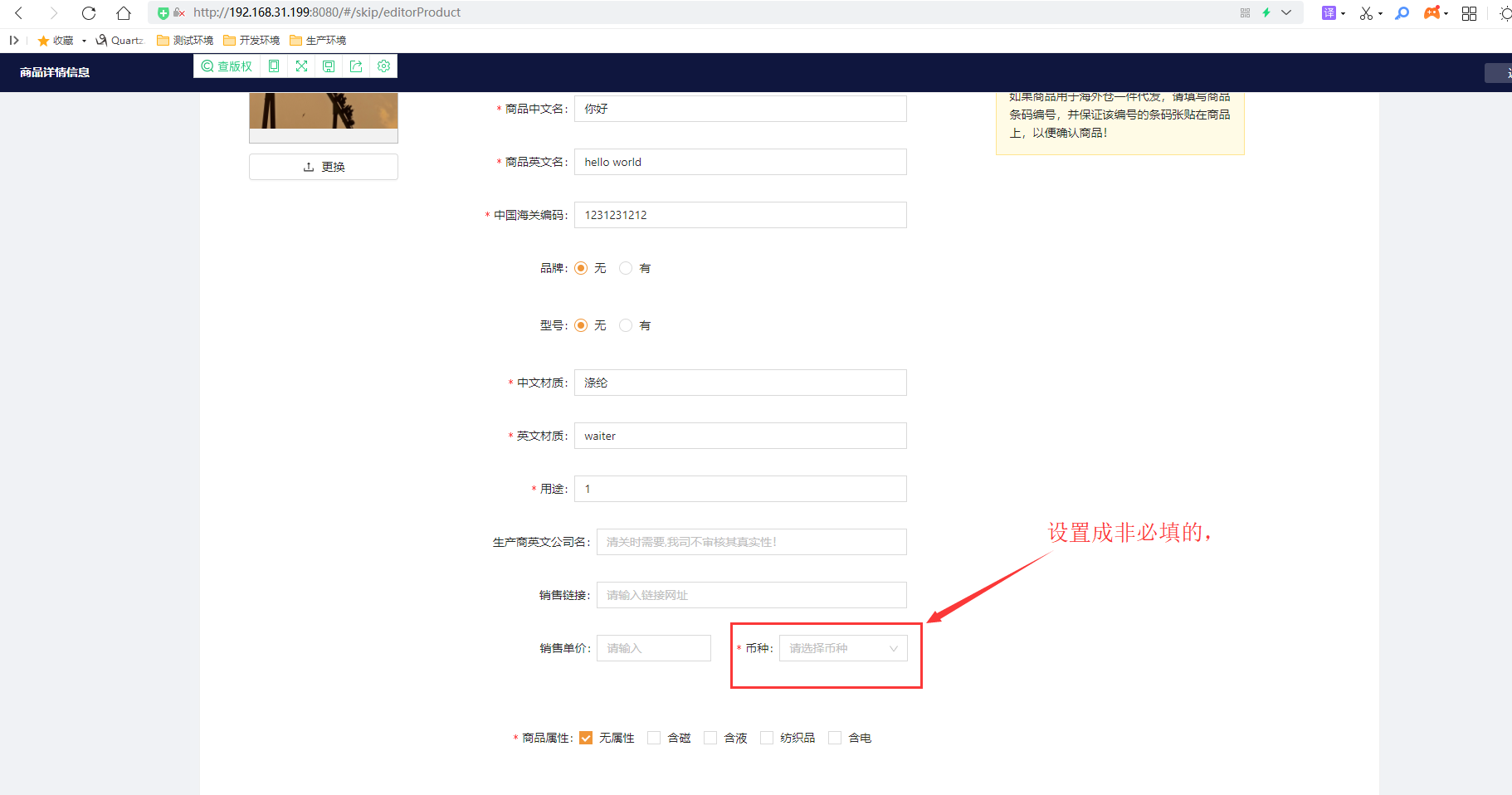 Bug 1092 销售店铺的币种,设置成非必填项。 物流管理系统 禅道